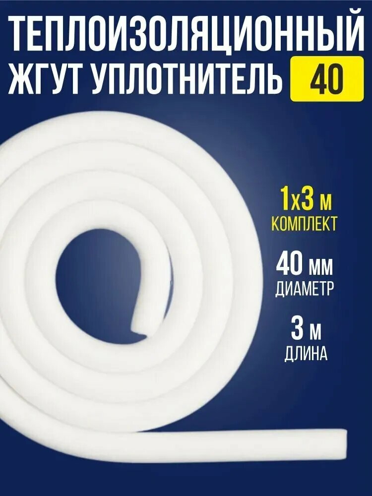 Утеплитель для окон и дверей круглый, белый, 3 метра, диаметр 40 мм, вставляется в щели, для защиты от сквозняков зимой