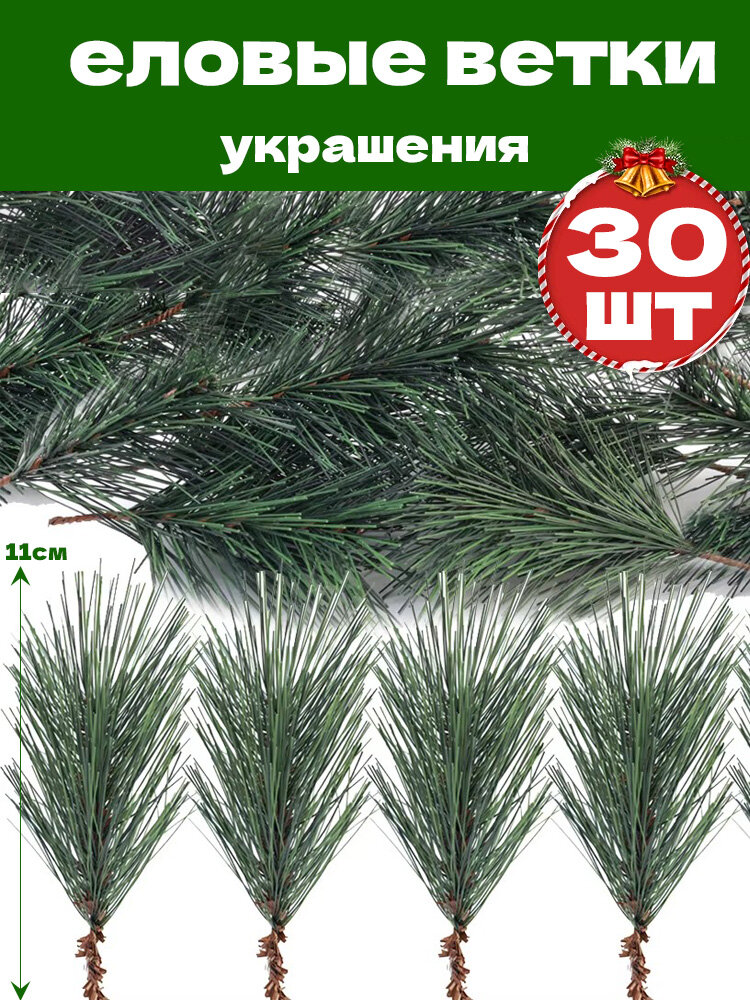 Еловая ветка искусственная, лапка ели, 11 см 30 штук.