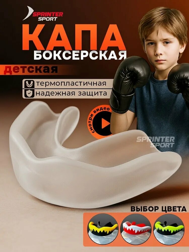 Капа боксерская детская / подростковая в футляре одночелюстная