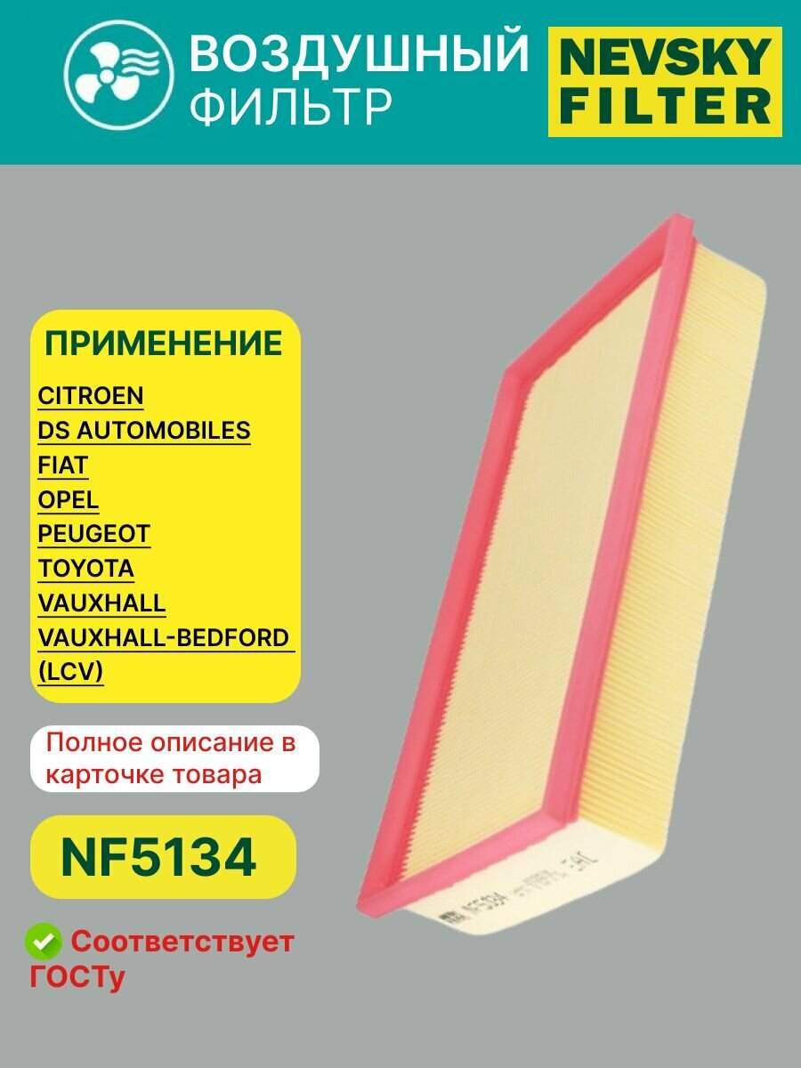 Фильтр воздушный Невский фильтр NF5134 для Citroen C4, Peugeot 308, Toyota ProAce / Ситроен Ц4, Пежо 308, Тойота ПроАйс