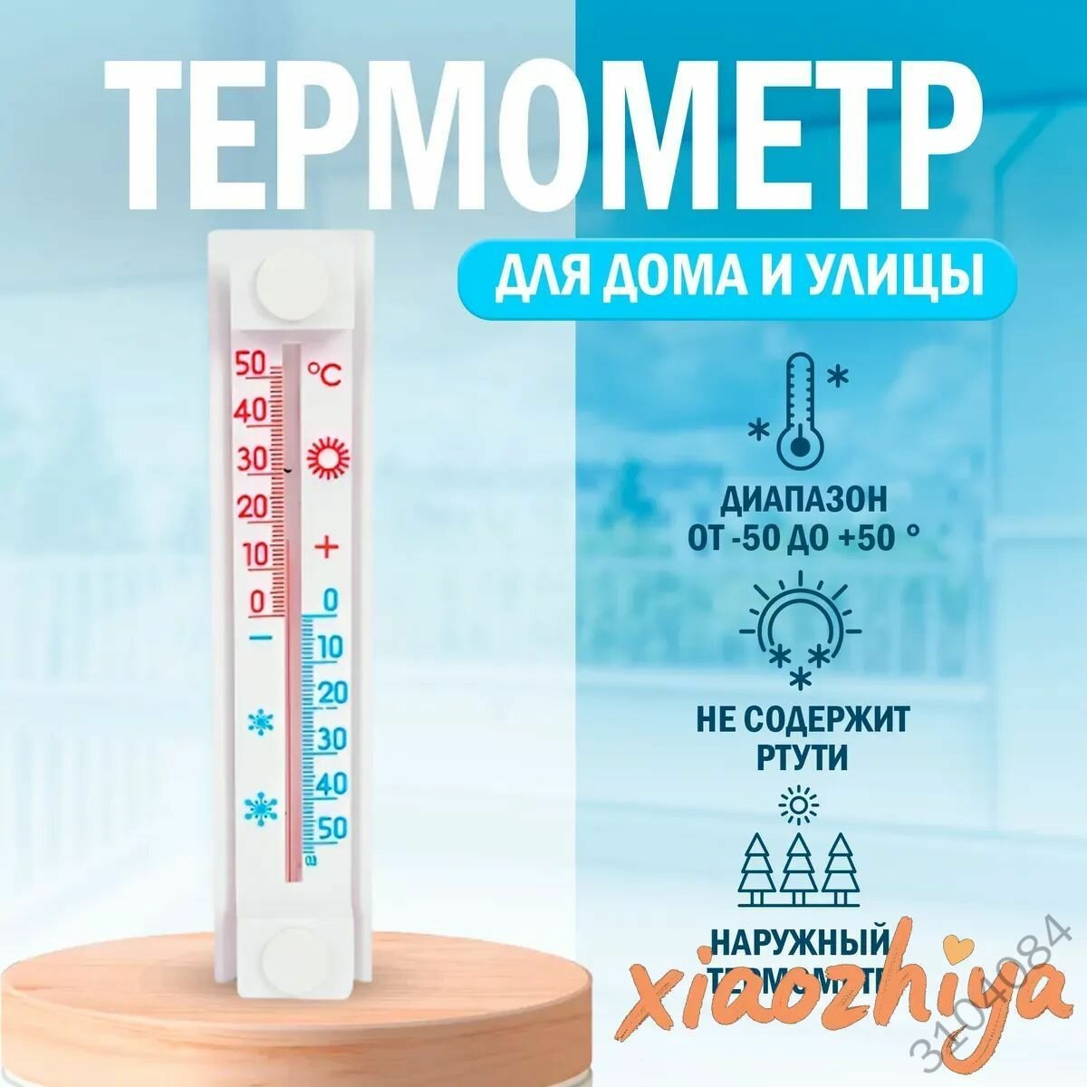 Термометр