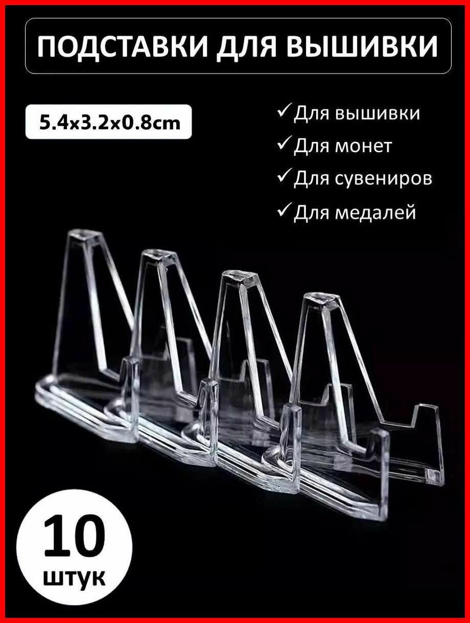 Подставка для икон, Подставка для вышивки, держатель пластиковый для вышивания