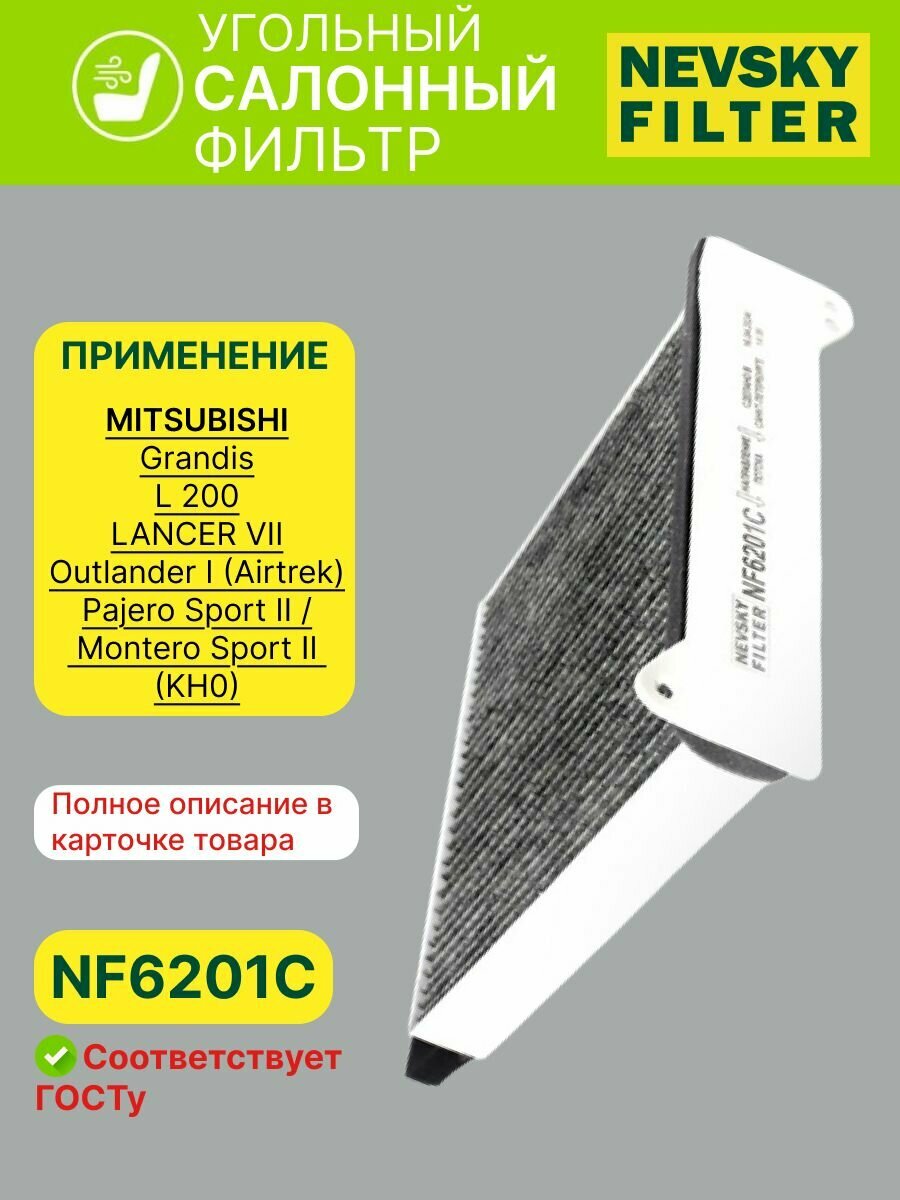 Фильтр салонный MITSUBISHI Lancer, Outlander, Pajero Sport / Невский Фильтр / NF6201c