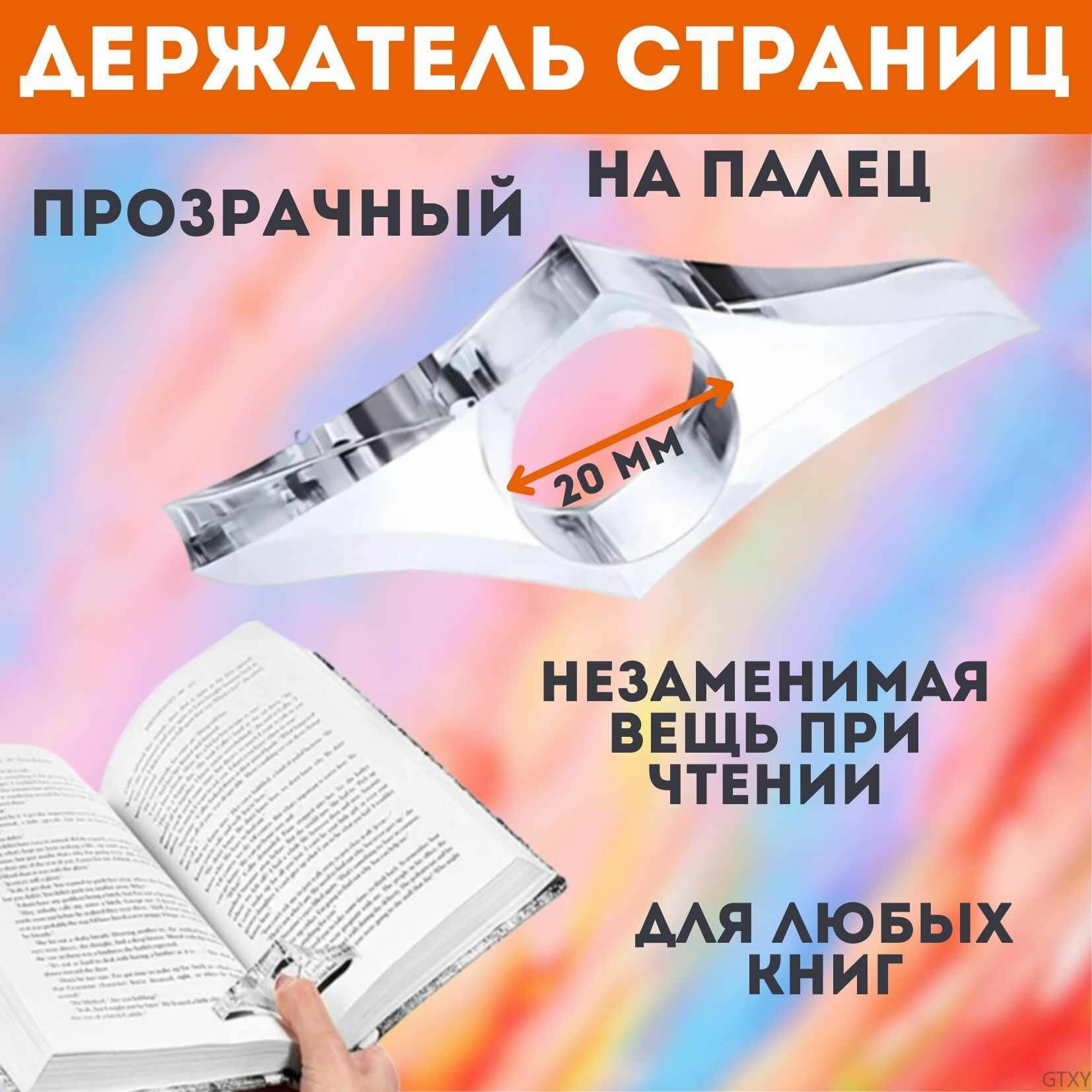 Держатель для страниц книги на палец, для чтения книги держатель, 20 мм