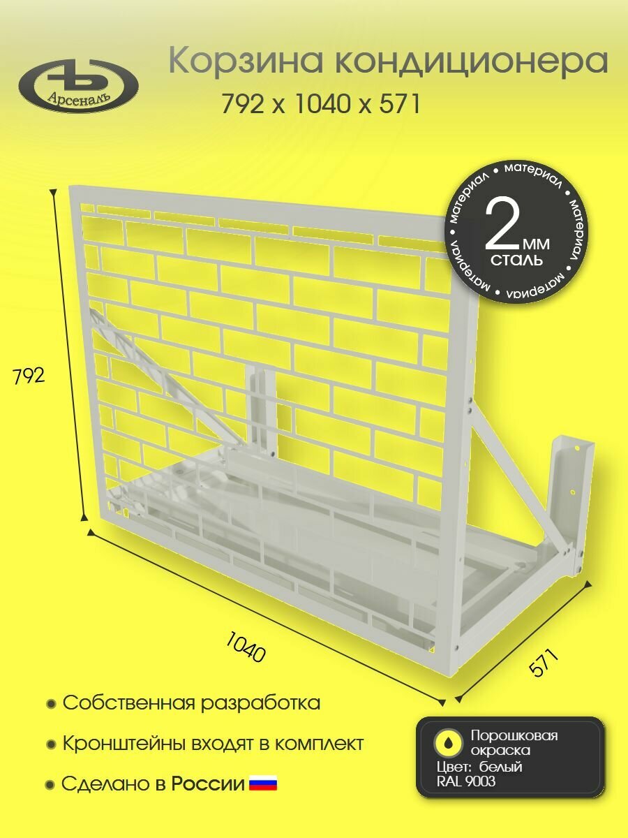 Корзина для кондиционера - 1 шт АрсеналЪ 20-1040-К 792×1040×571 мм металл белый