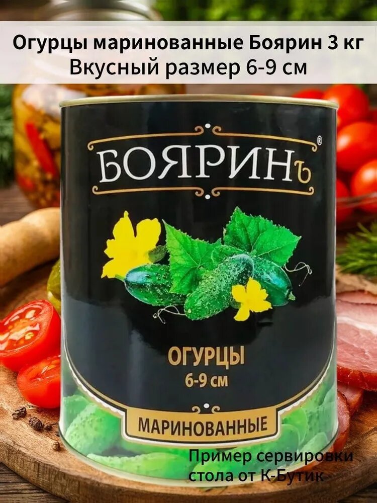 Огурцы Бояринъ маринованные 6-9 см, 3100 мл в железной банке