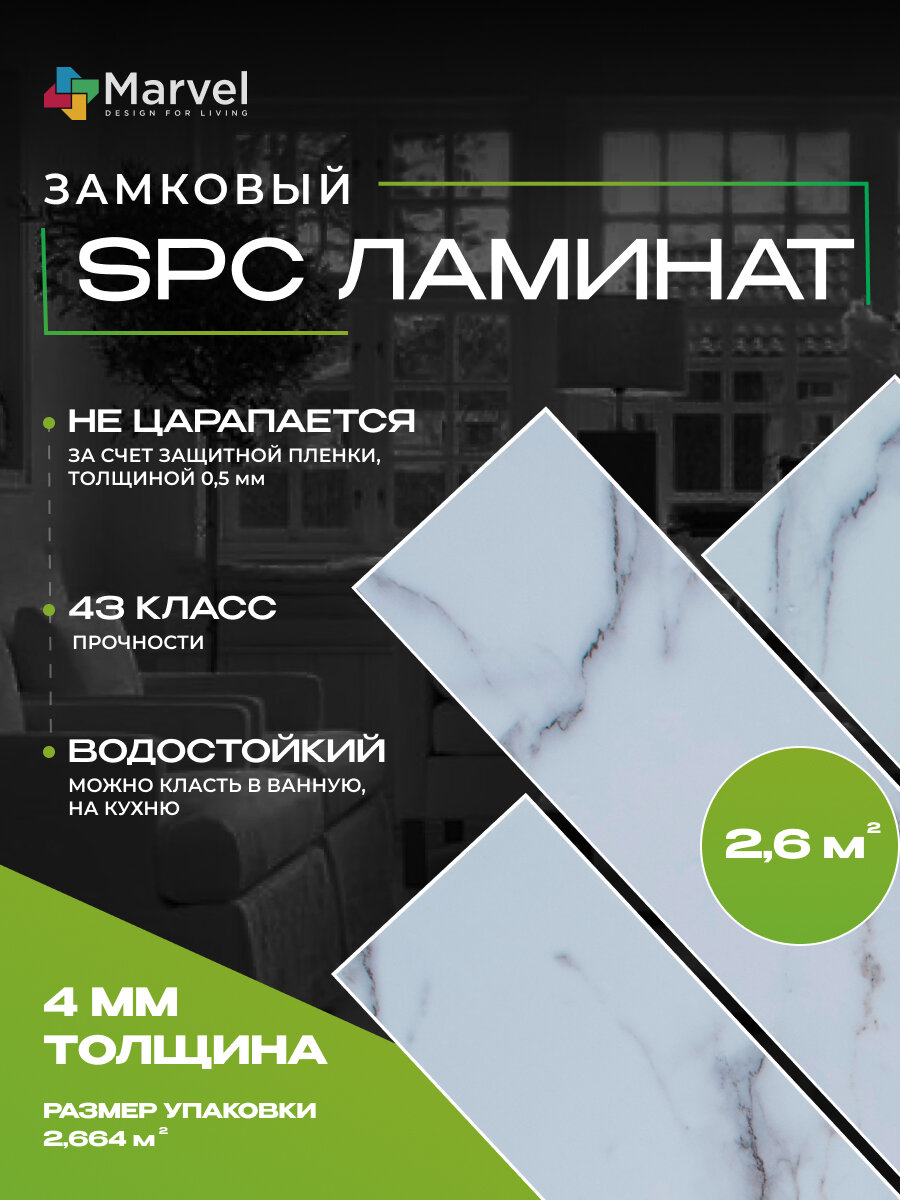 Кварц виниловый замковый ламинат, 43 класс, 4мм, Мрамор Marvel, 2,635м2, 1220x180x4мм
