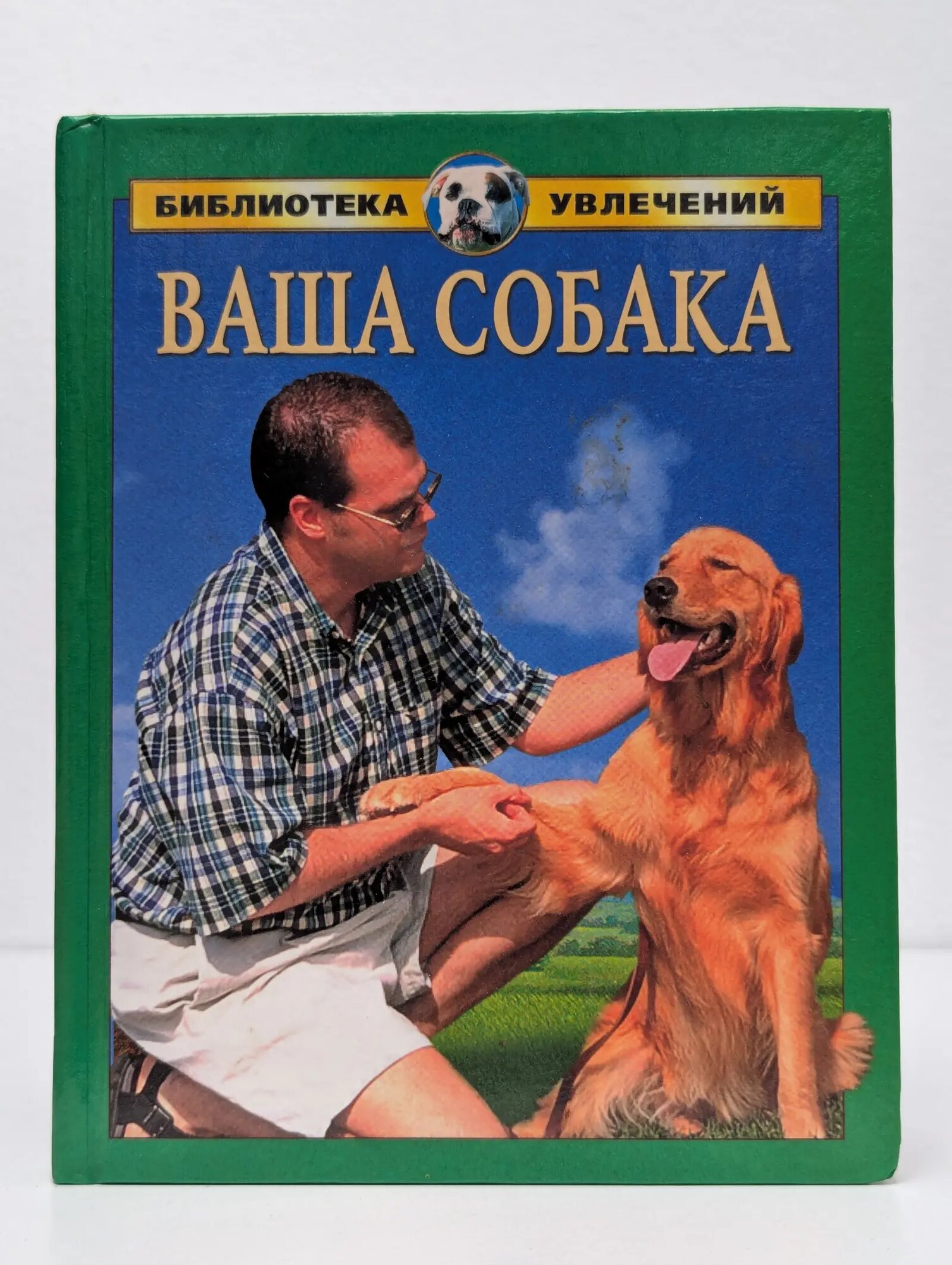 Ваша собака Умельцев Алексей Петрович 2004