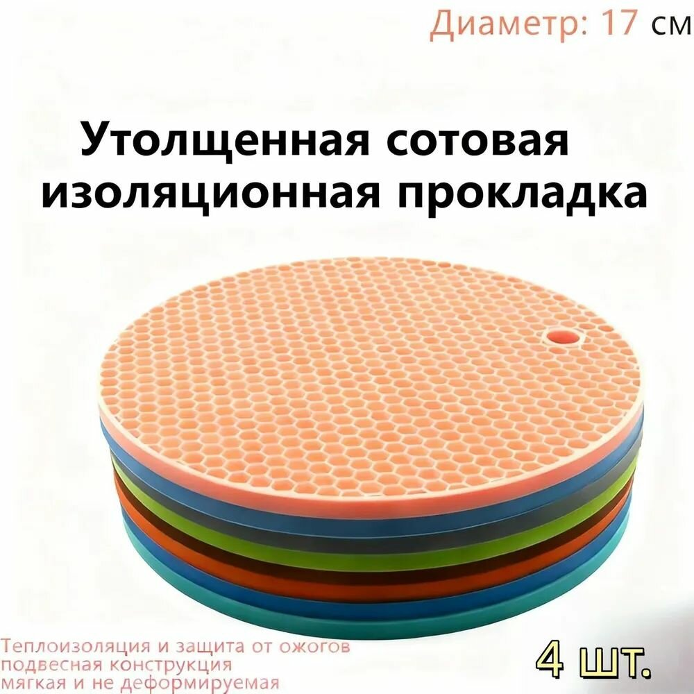 Подставка под горячее "Соты", 18 см х 18 см, 4 шт