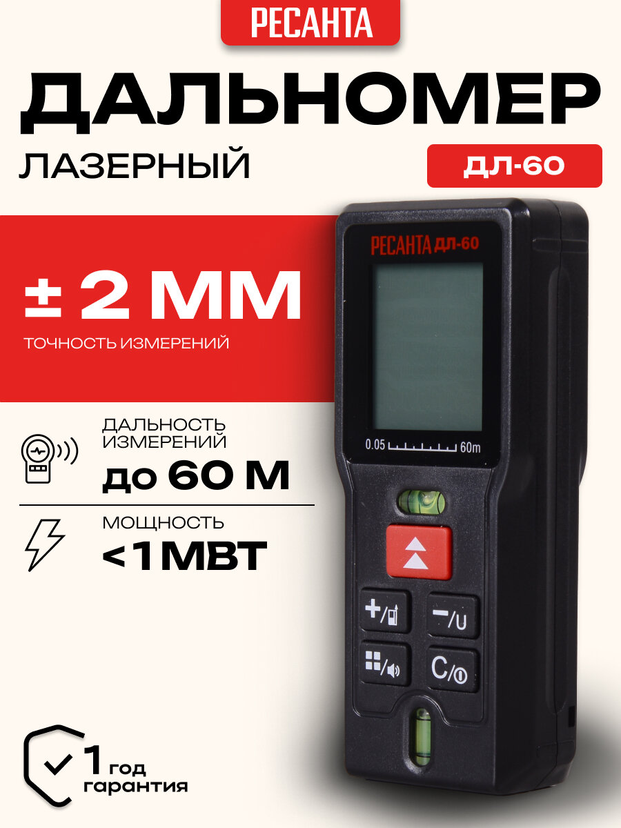 Лазерный дальномер Ресанта ДЛ-60, 0.05 – 60 м, ±2 мм, питание от 2×ААА 1.5V