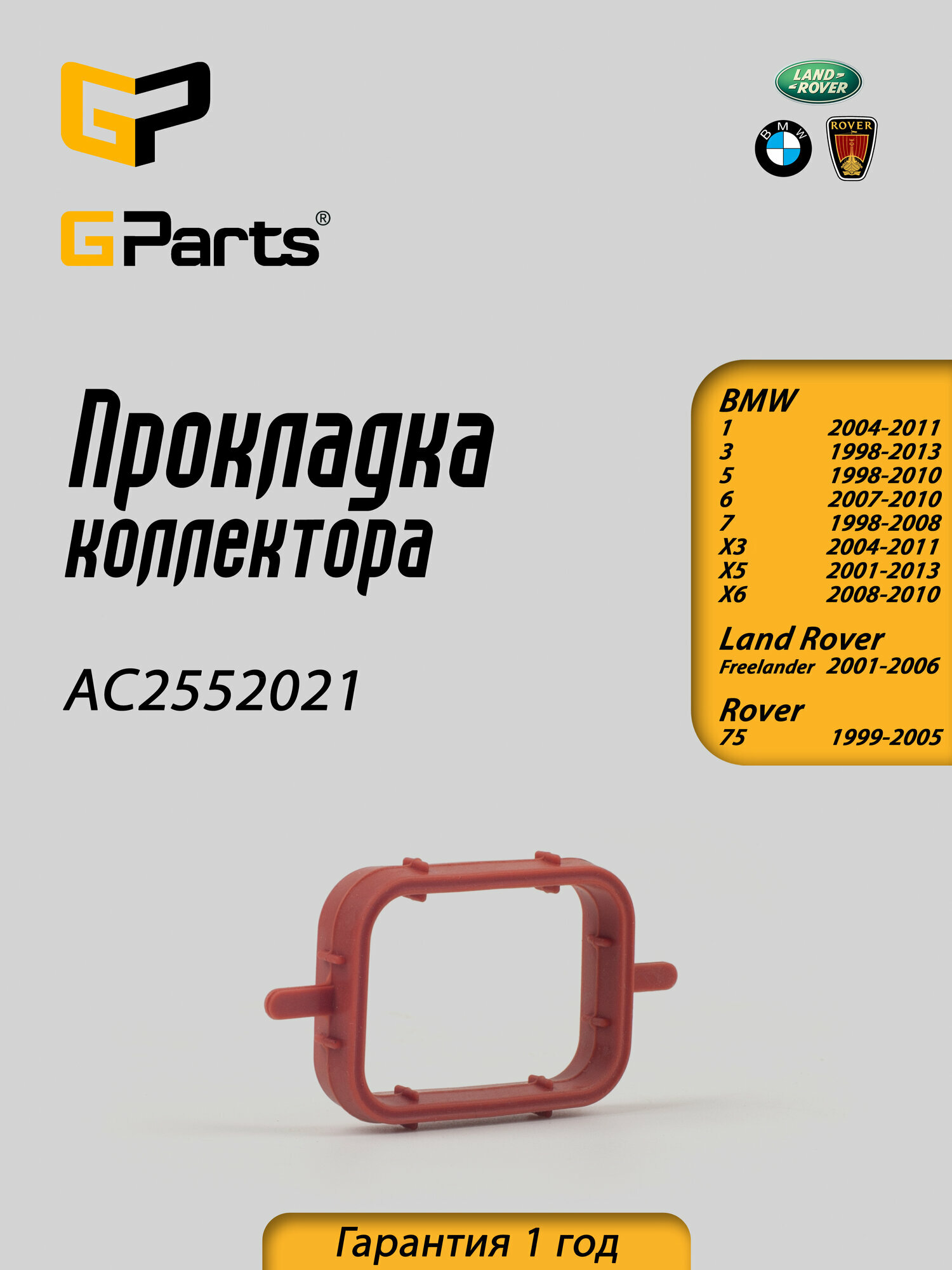 AC2552021 GParts Прокладка коллектора