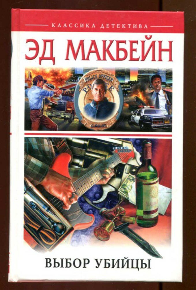 Макбейн Э. - Выбор убийцы | Серия: Классика детектива. - 2004