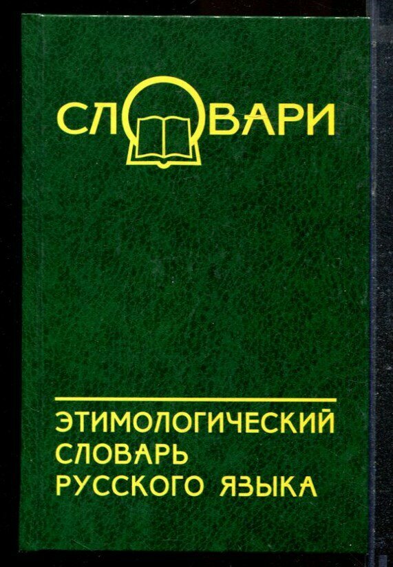 Ситникова А. - Этимологический словарь русского языка - 2005