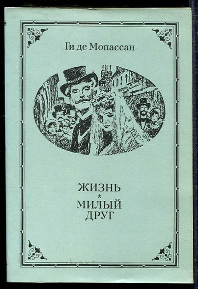 Мопассан Г. - Жизнь. Милый друг - 1981