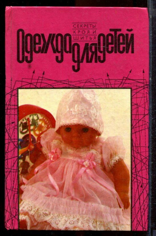 Одежда для детей | Секреты кроя и шитья. - 1993