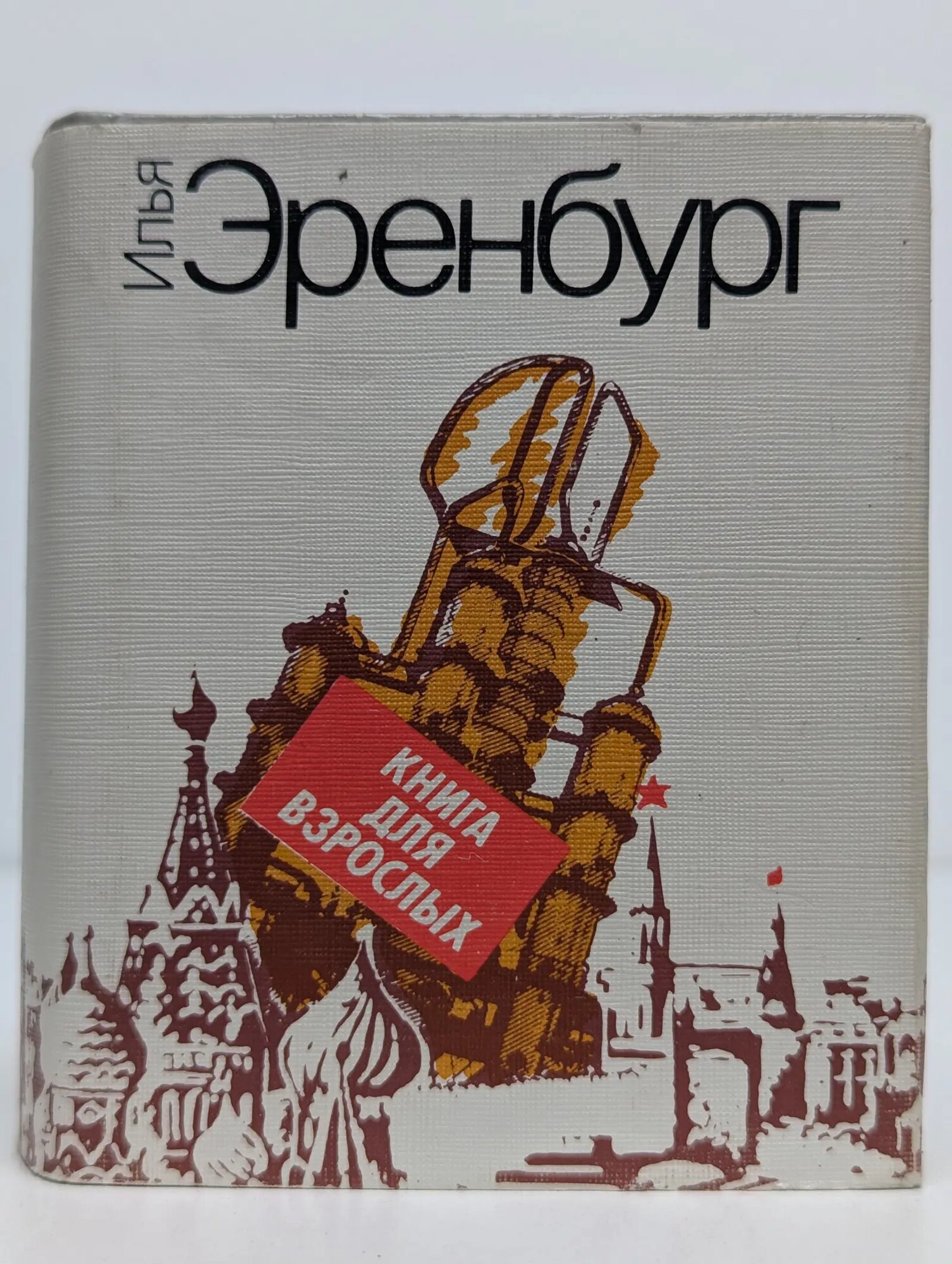 Книга для взрослых Эренбург Илья Григорьевич 1992