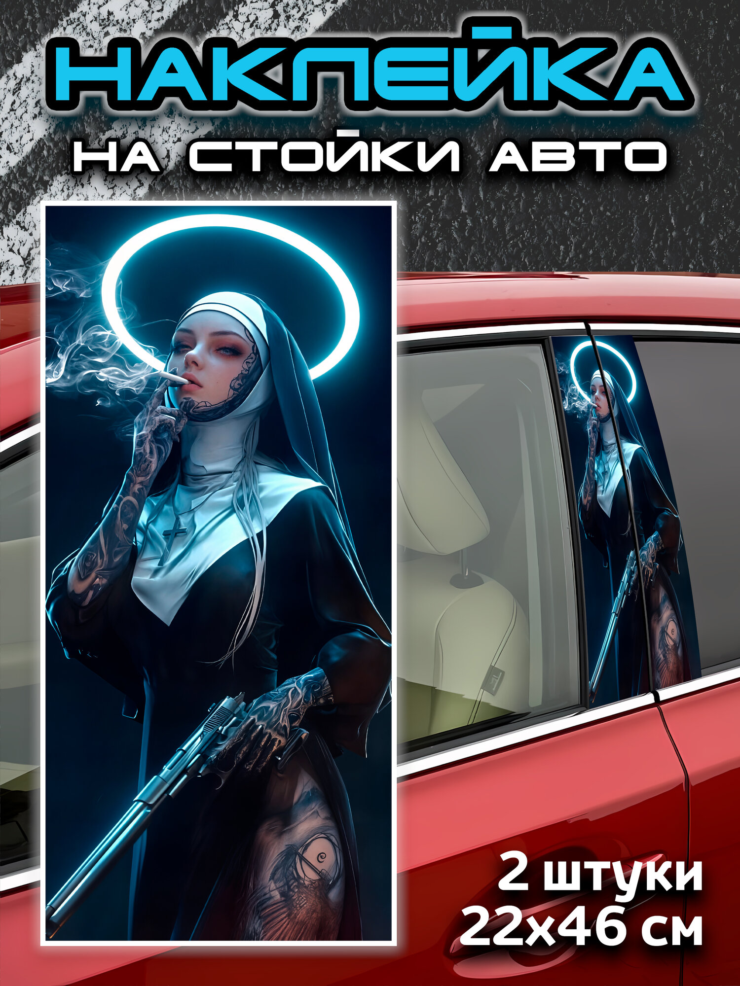 Наклейка на стойки авто