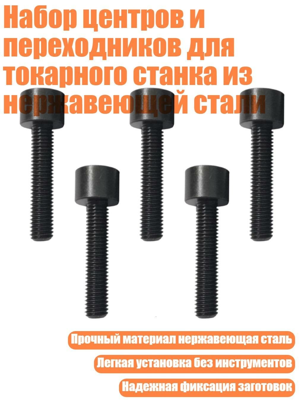 Набор центров и переходников для токарного станка из нержавеющей стали, 1.5 винт