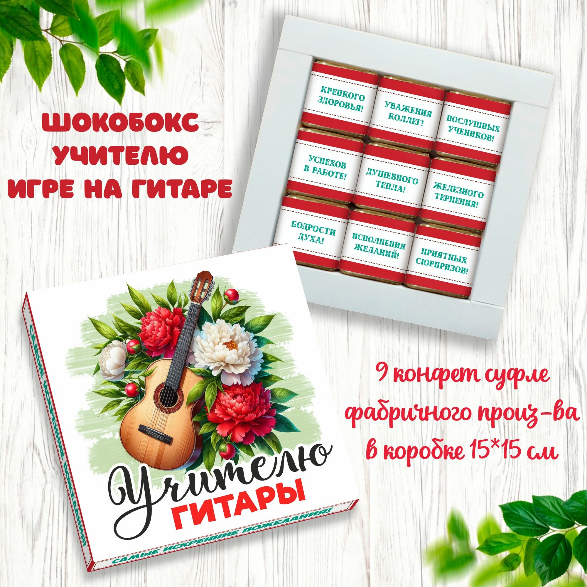 Шокобокс учителю по игре на гитаре. подарочный набор конфет для учителя гитары. 9 конфет. 1 коробка