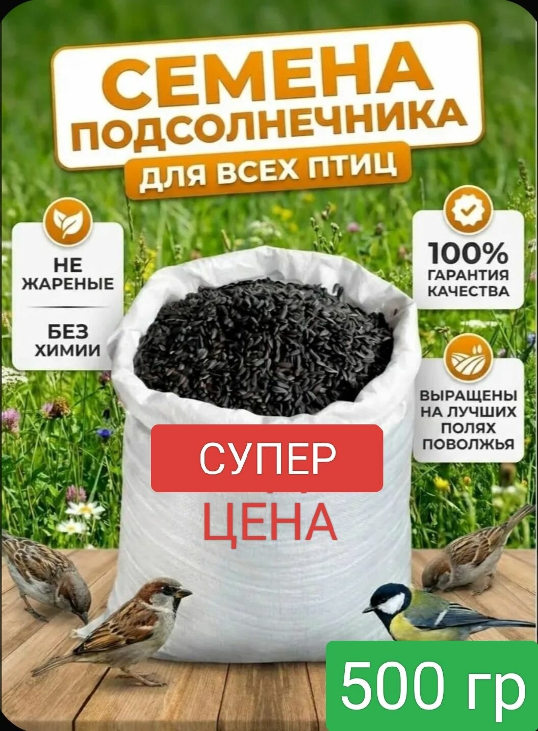 Семечки подсолнечника сырые для птиц неочищенные 500гр