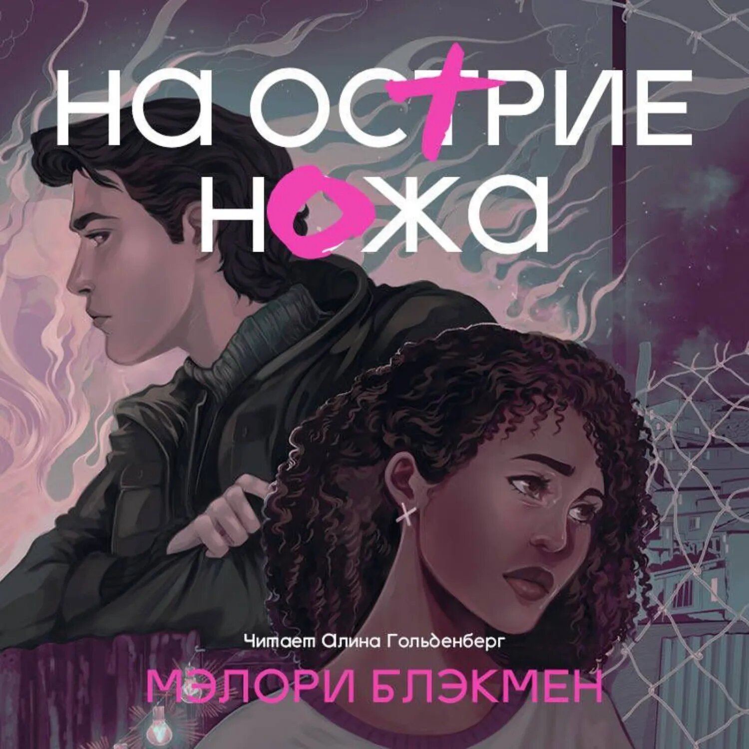 На острие ножа [Аудиокнига]