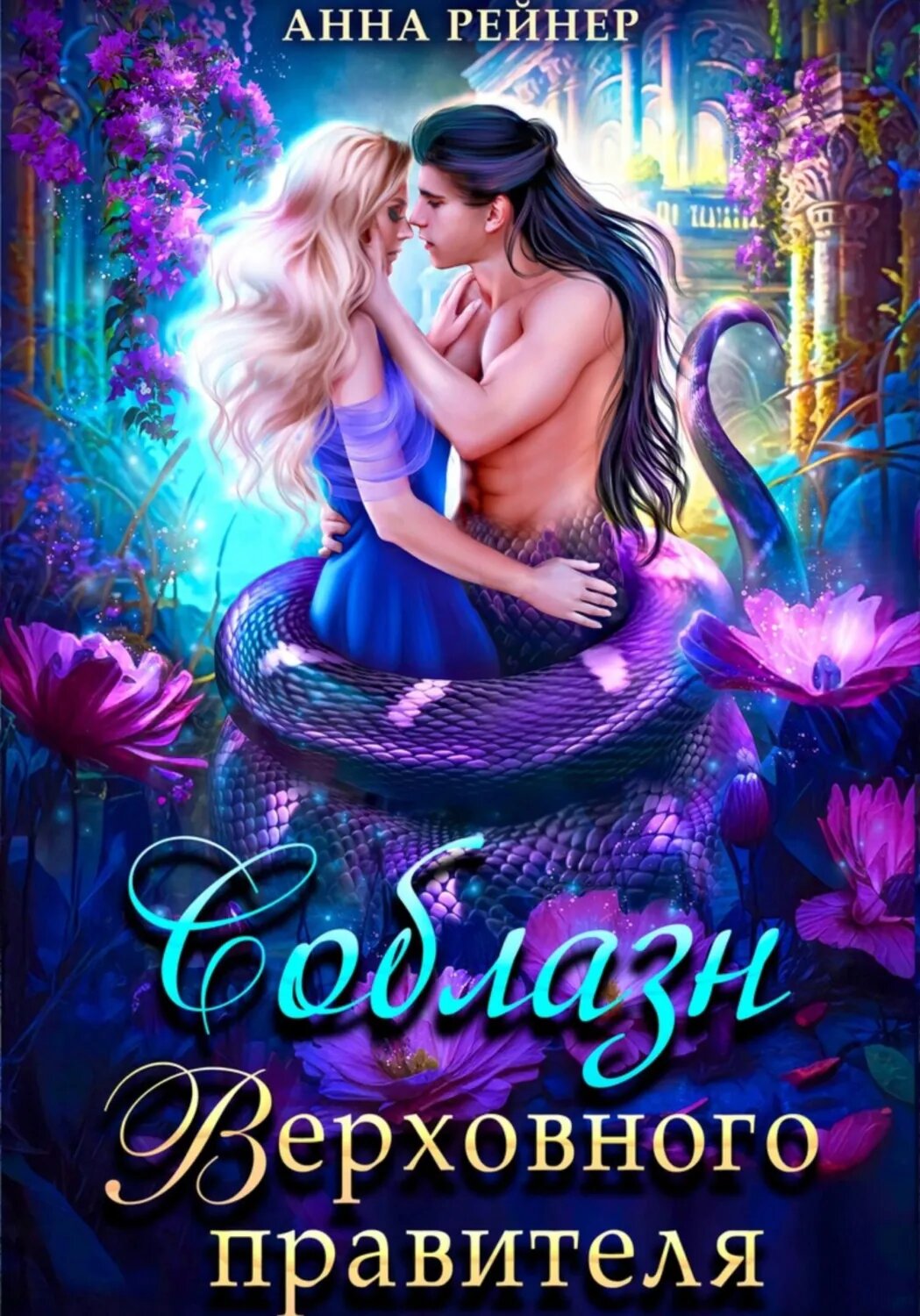 Соблазн Верховного правителя [Цифровая книга]