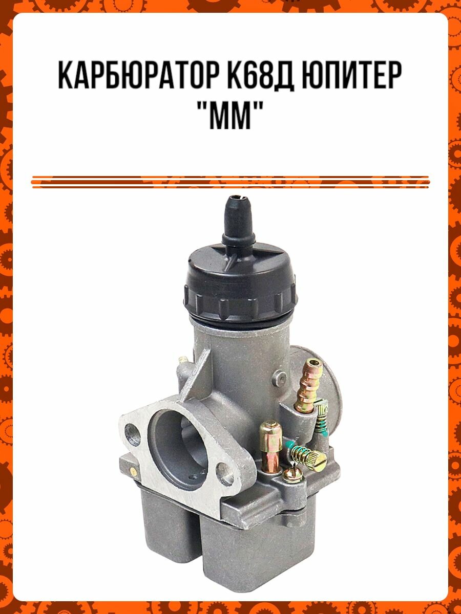 Карбюратор К68Д Юпитер "ММ"