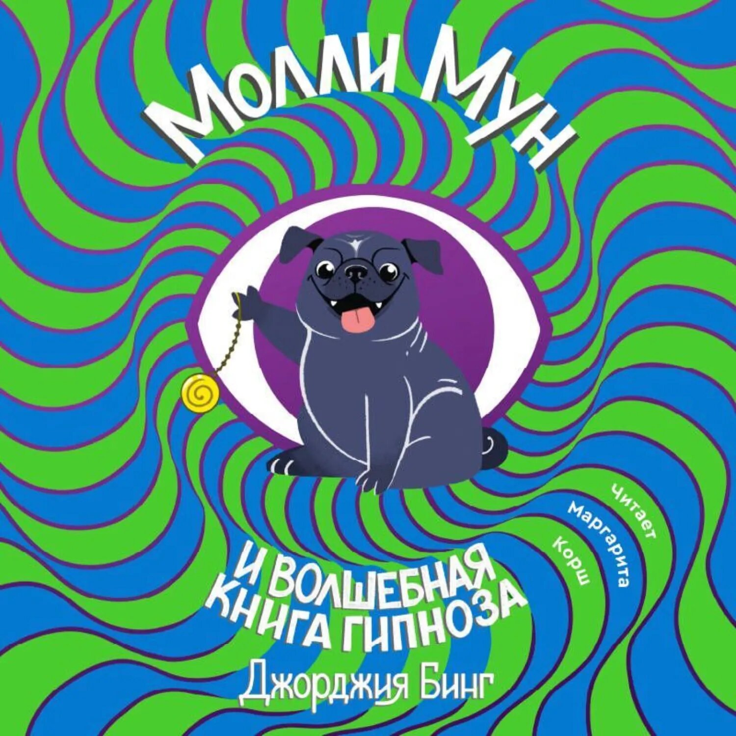 Молли Мун и волшебная книга гипноза [Аудиокнига]