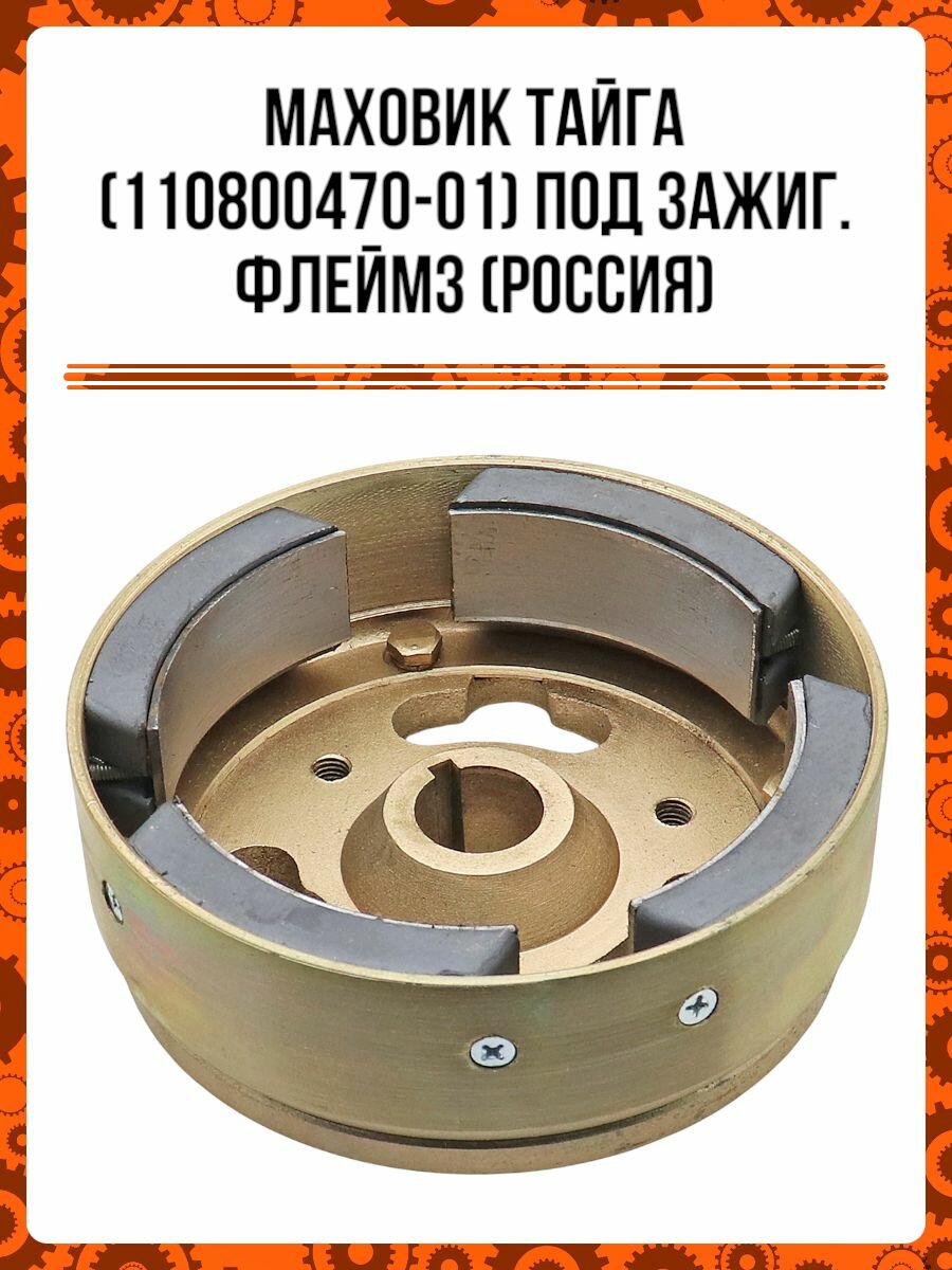 Маховик Тайга (110800470-01)под зажиг. флеймз (Россия)