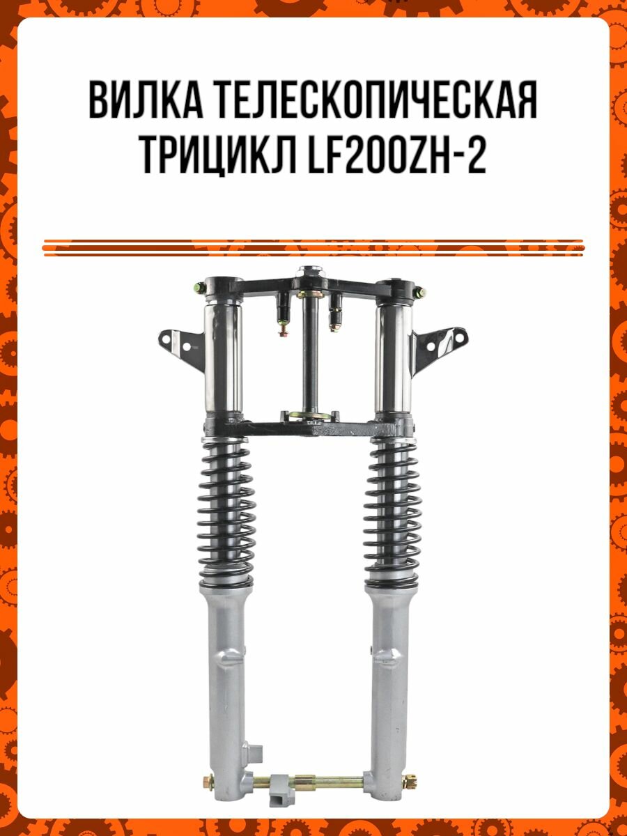 Вилка телескопическая трицикл LF200ZH-2