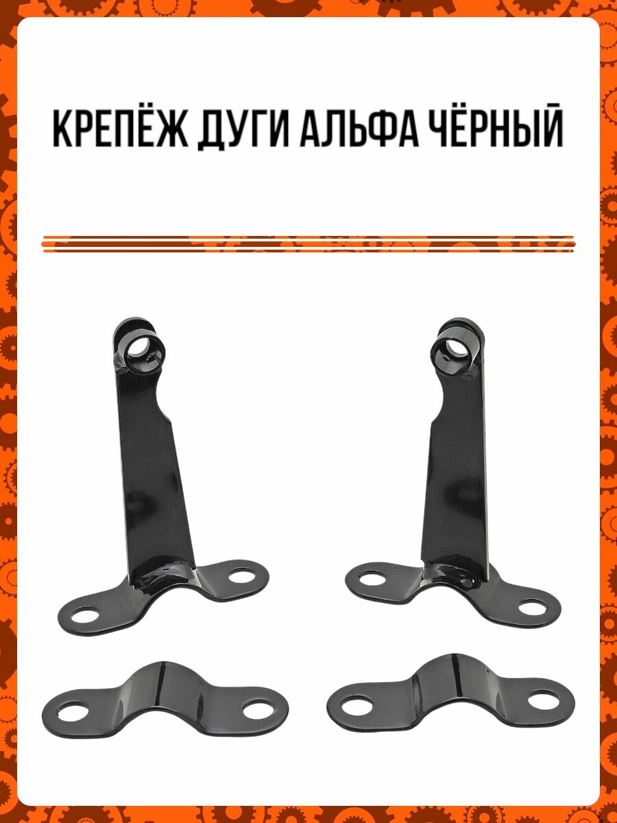 Крепёж дуги Альфа чёрный (КОМПЛ2 шт.-левый+правый)