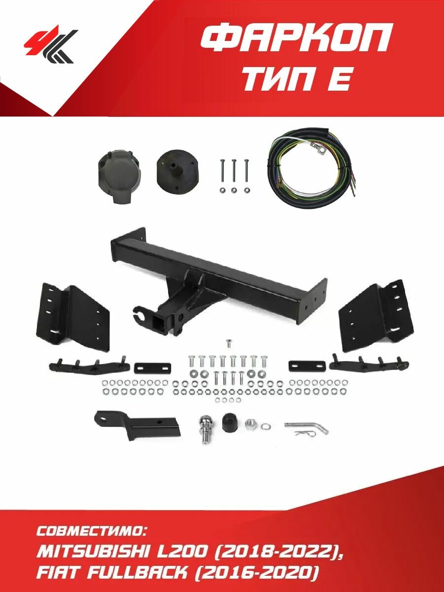 Фаркоп (тип "E") для Мицубиси Л200 (2018-2022), Фиат Фулбек (2016-2020) "Berg" + электрика "Berg"