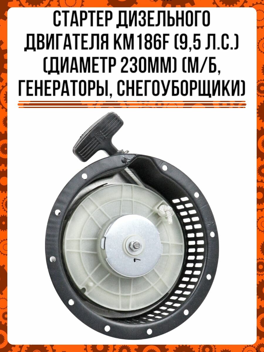 Стартер дизельного двигателя KM186F (9,5л. с.) (диаметр 230мм) (м/б, генераторы, снегоуборщики)