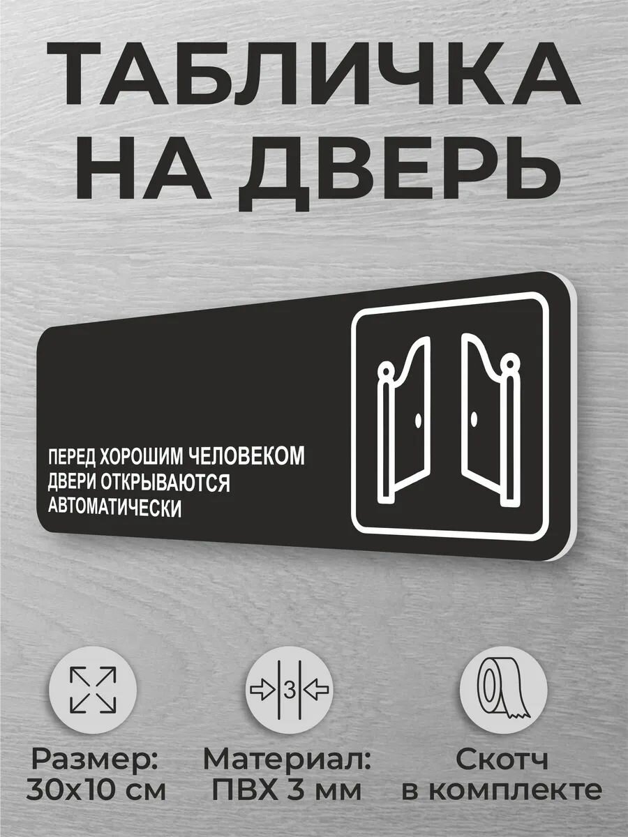 Черная табличка на дверь "Ворота открываются автоматически"