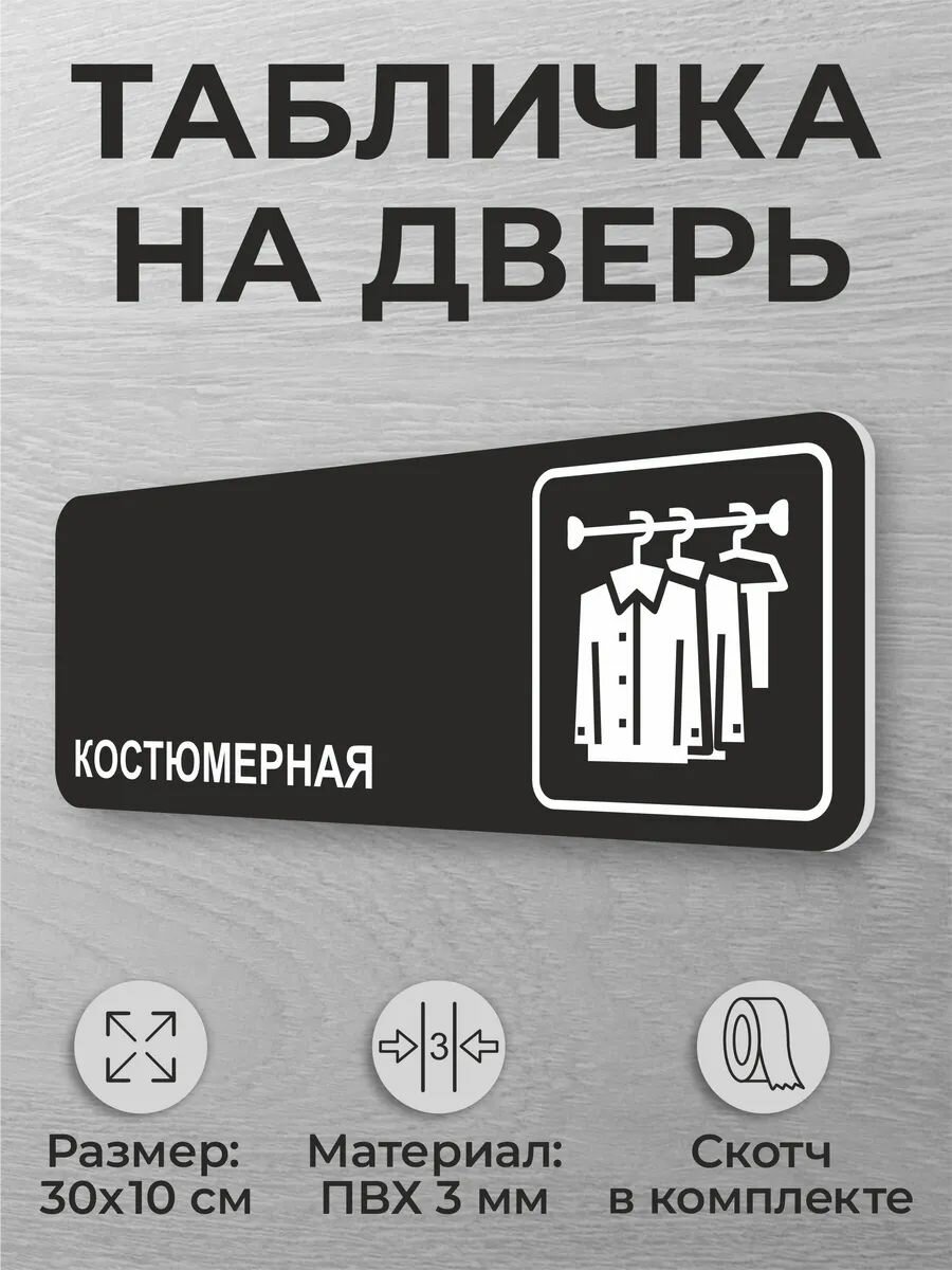 Черная табличка на дверь "Костюмерная" дверная табличка