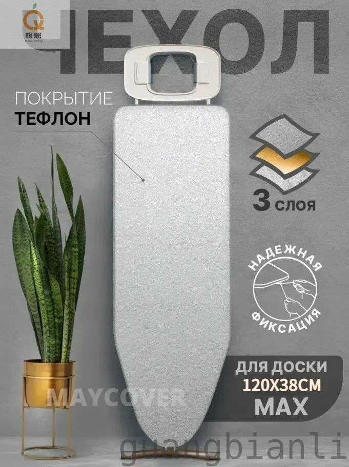 Чехол для гладильной доски 120х38CM