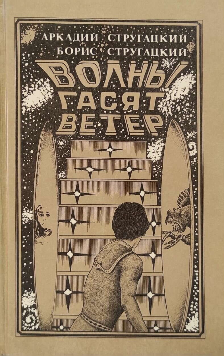 Волны гасят ветер. Стругацкий Аркадий Натанович. Томское книжное издательство. 1992. Твердый переплет. 592 стр