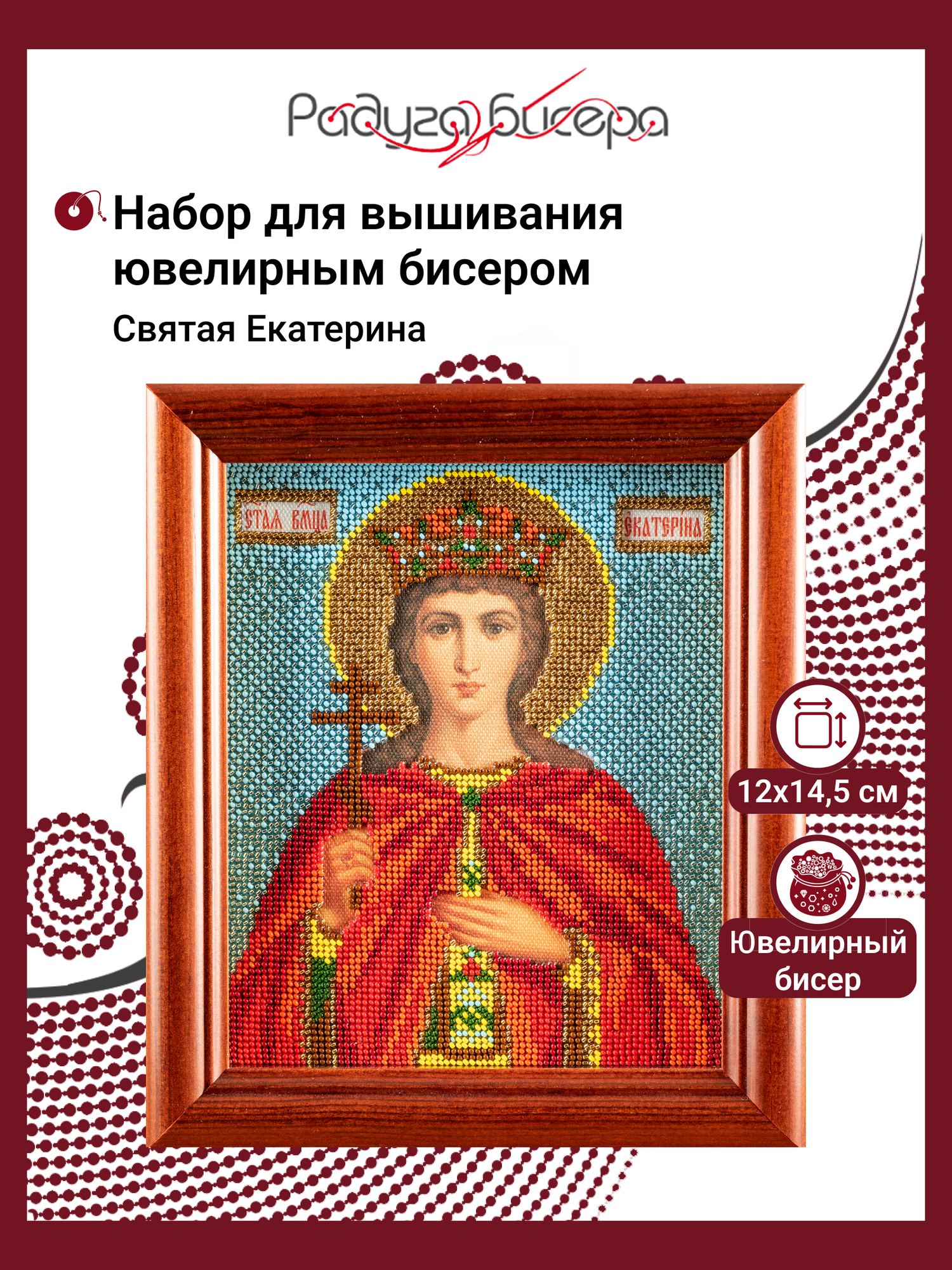 Набор для вышивки бисером, Радуга бисера, В-315, Святая Екатерина, 12Х14