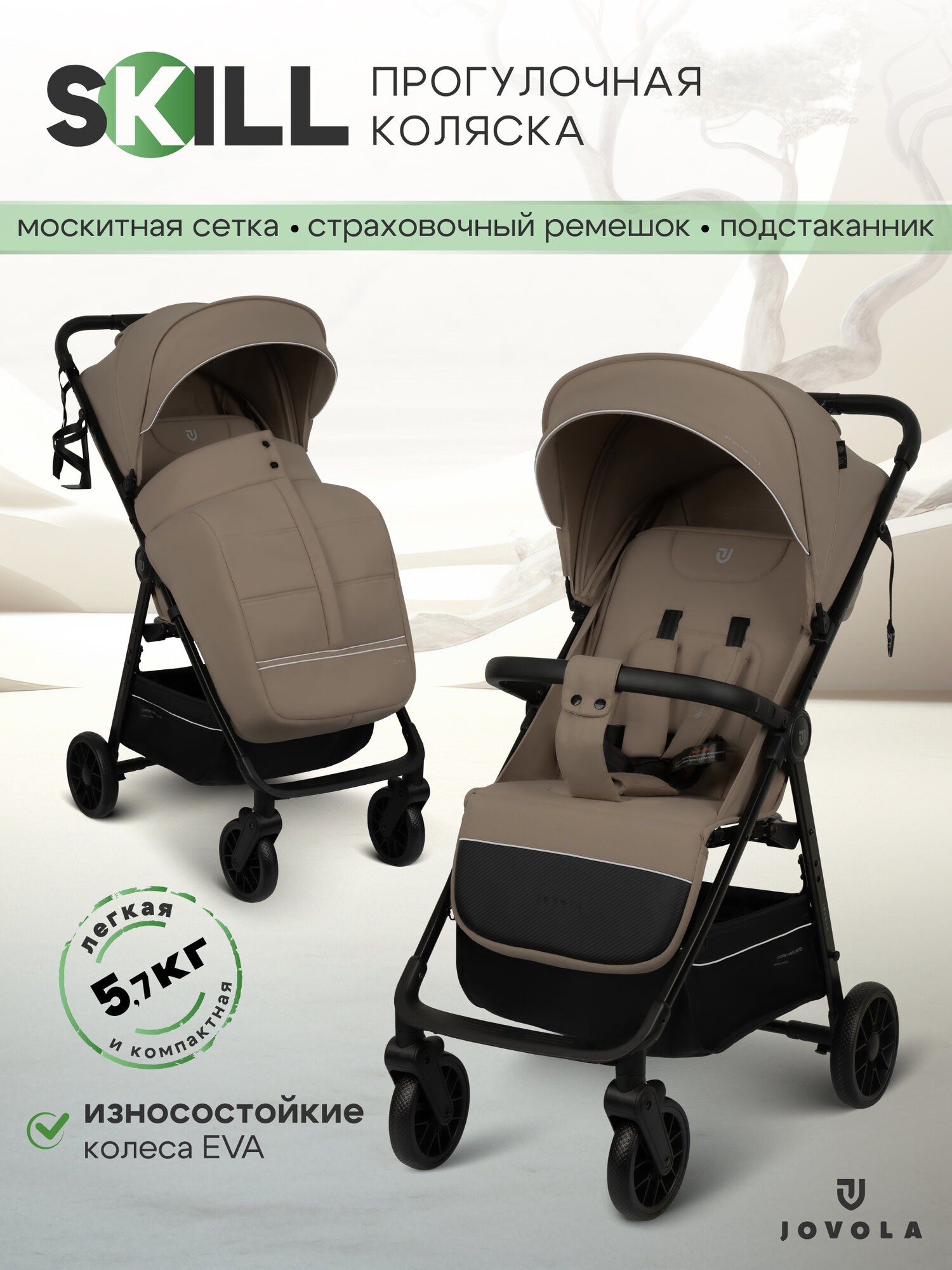 Коляска прогулочная детская Jovola Skill, накидка на ножки, москитная сетка, колеса EVA, бежевый