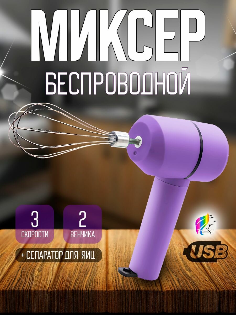 Миксер ручной кухонный электрический беспроводной портативный