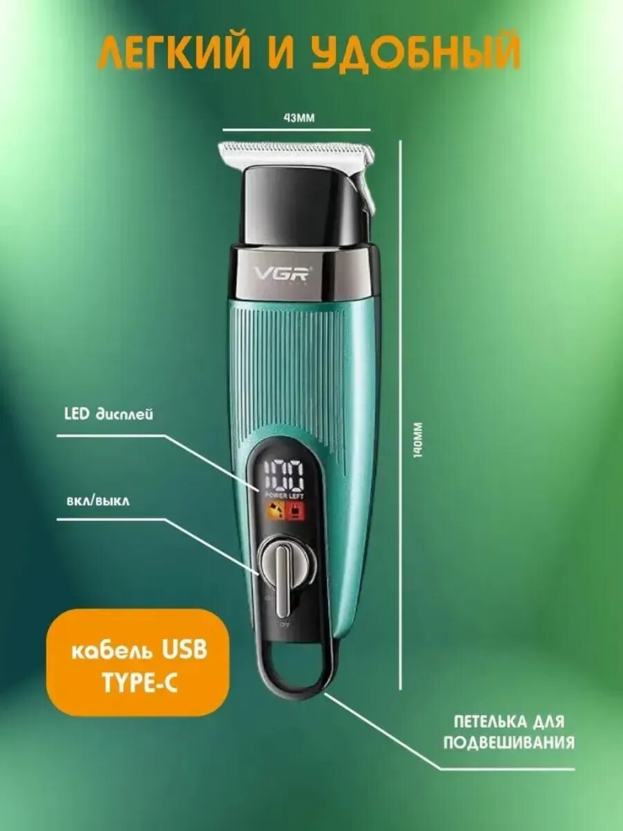Качественный триммер для стрижки волос VGR V-975