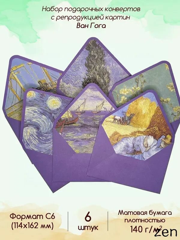 Подарочные конверты С6 с репродукциями Ван Гога, набор 6 шт, 114х162 мм