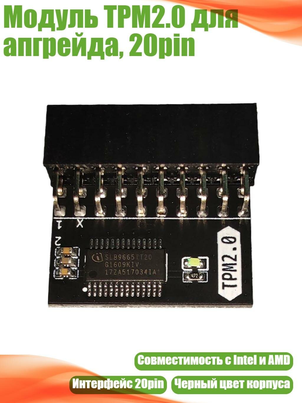Модуль TPM2.0 для апгрейда, 20pin