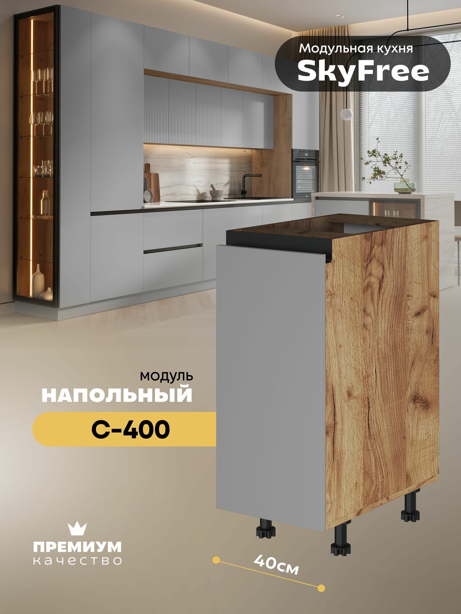 Кухонный напольный модуль "СкайФри" С-400 (Дуб крафт золотой/Лайт грей софт)