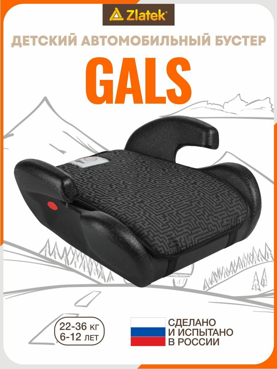 Бустер детский автомобильный Zlatek Gals 22-36 кг, венеция серый