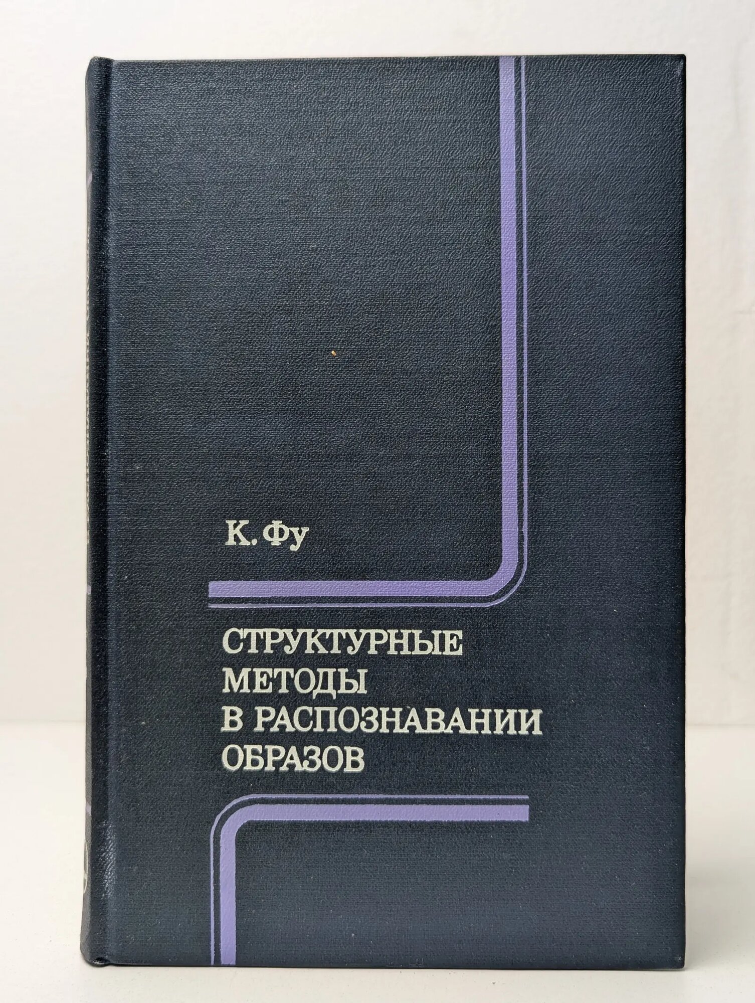 Структурные методы в распознавании образов Фу Кинсан 1977