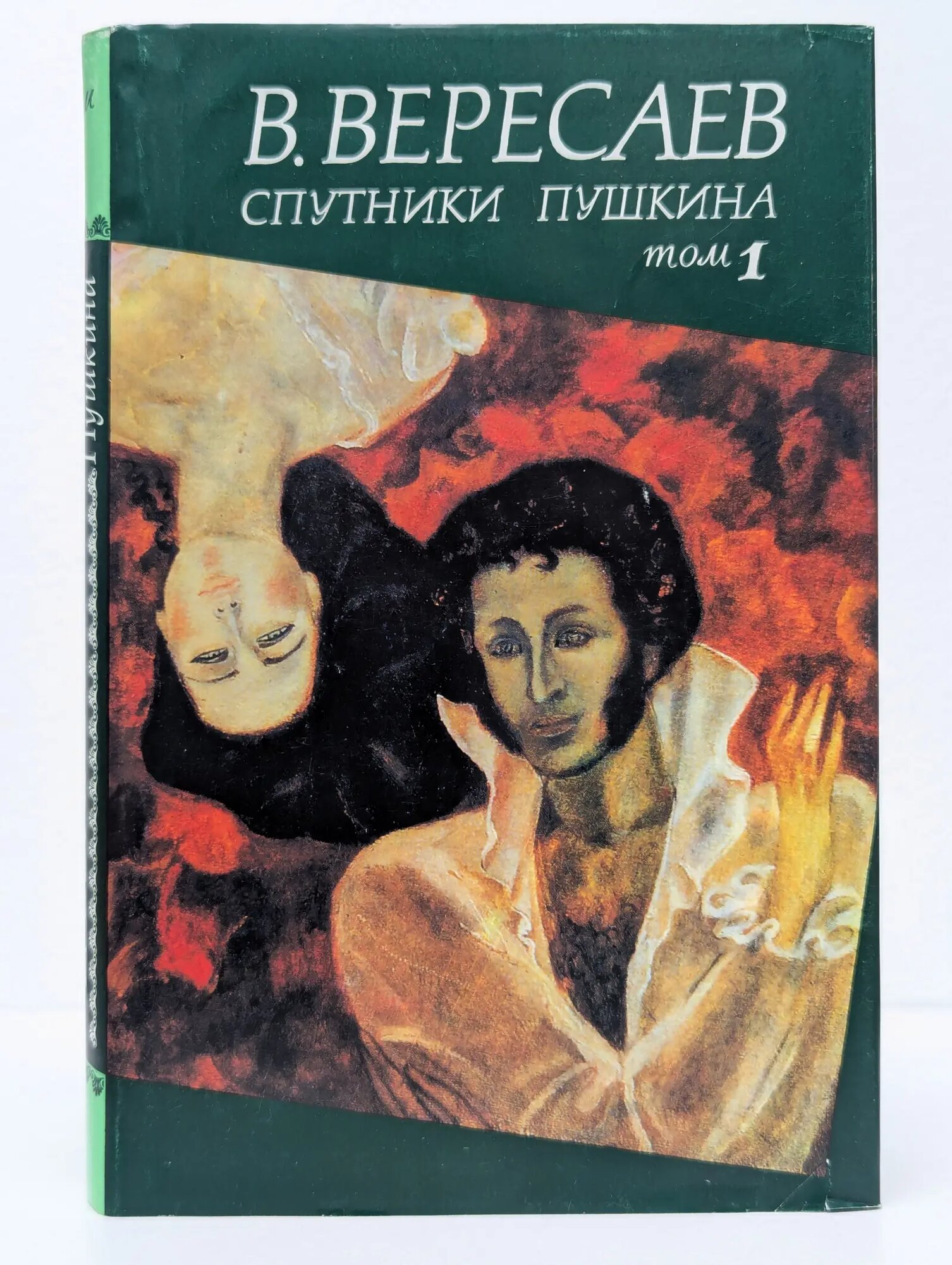 Спутники Пушкина. В 2 томах. Том 1 Вересаев Викентий Викентьевич 1993