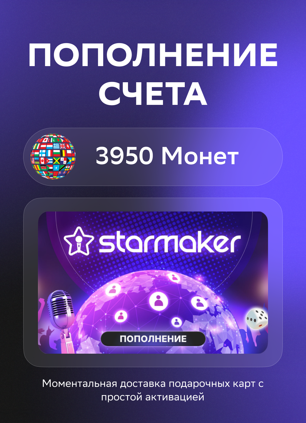 Моментальное пополнение счета StarMaker на 3950 Монет | Все страны