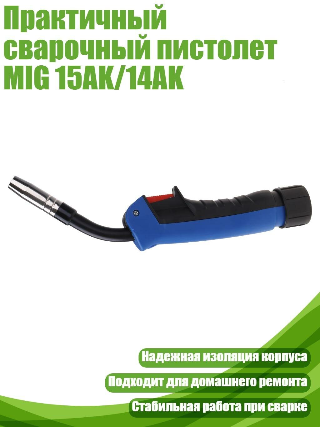 Практичный сварочный пистолет MIG 15AK/14AK, 15AK