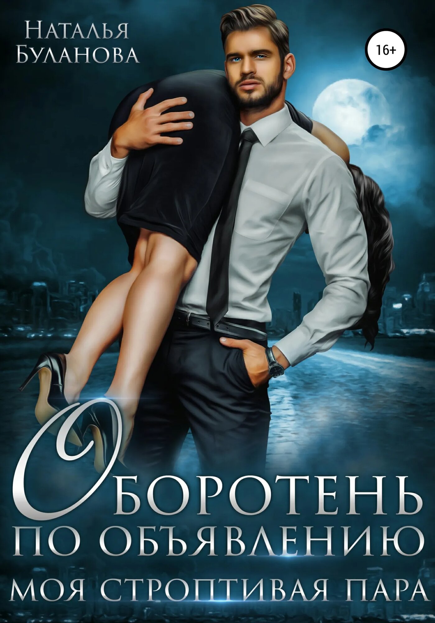 Оборотень по объявлению. Моя строптивая пара [Цифровая книга]